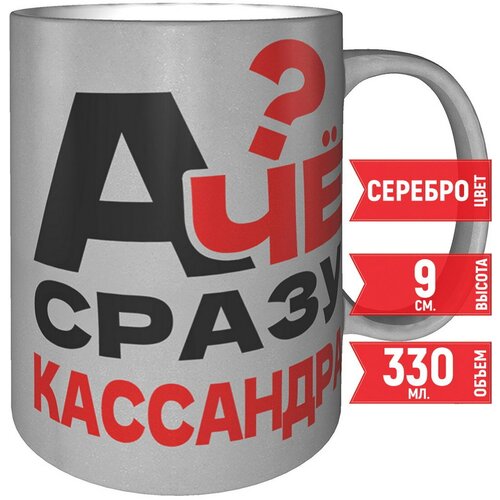 Кружка А чё сразу Кассандра - цвет серебристый