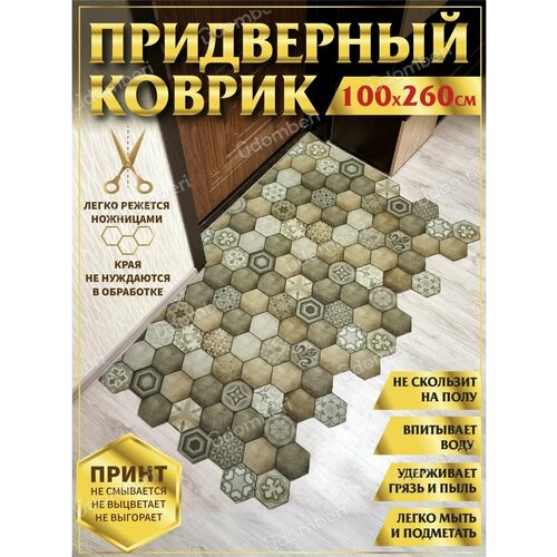 Ковер придверный 100х260 коврик в прихожую коридор на порог
