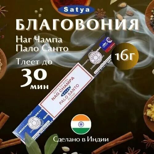 Благовония Комбо "Сатья Наг Чампа и Пало Санто / Satya Nag Champa and Palo Santo", 16 гр.