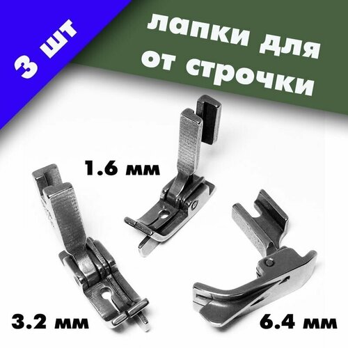 Набор лапок от строчки / ограничитель правый SP-18 (1,6 мм, 3,2 мм, 6,4 мм) для промышленных швейных машин JACK, AURORA, JUKI.
