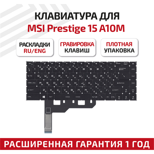 Клавиатура (keyboard) для ноутбука MSI Prestige 15 A10M MS-16S3, A10SC Modern 15, MS-1551 A10M, черная