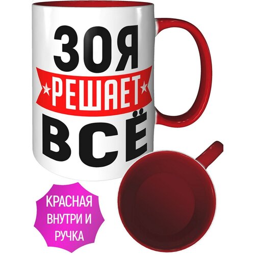 Кружка Зоя решает всё - внтутри и ручка красная