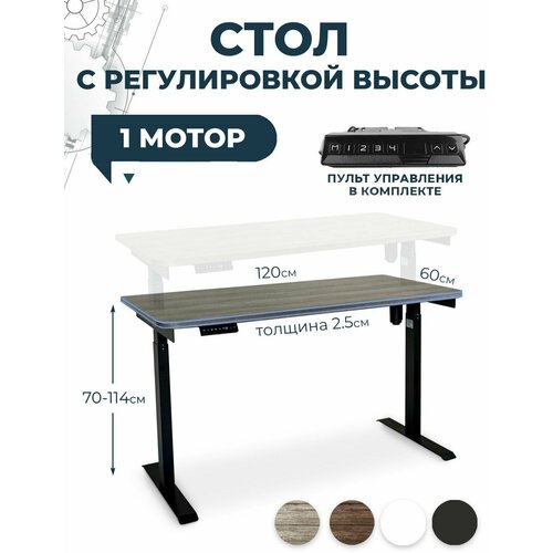 Компьютерный стол с электроподъемом LuxAlto, серо-бежевая столешница ЛДСП 120x60x2,5 см, черное подстолье Е6