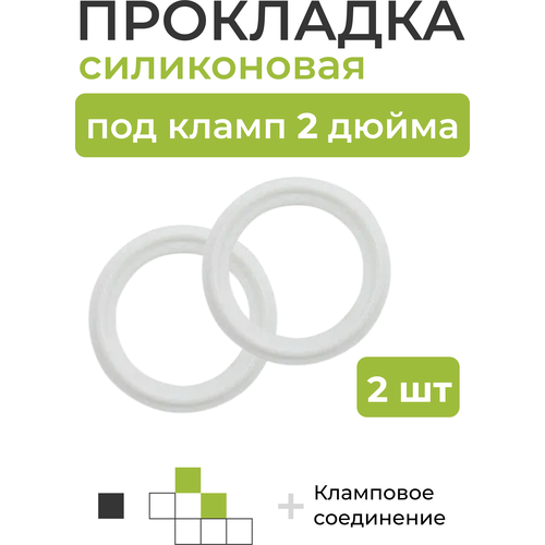 Силиконовая прокладка под кламп DN 2 дюйма (внешний диаметр 64.05 мм) 2 шт