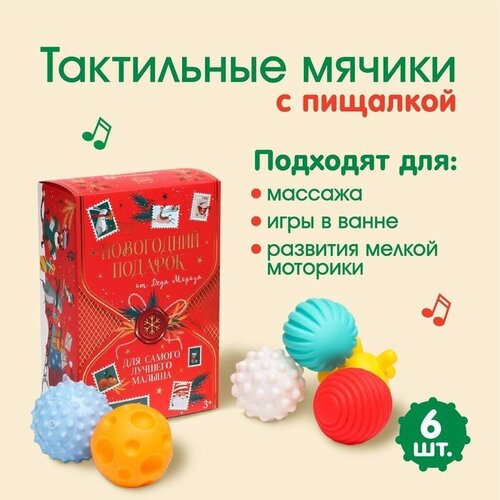 Подарочный набор развивающих мячиков Крошка Я «Волшебная почта» 6 шт, новогодняя подарочная упаковка