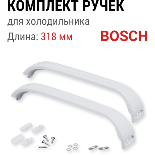 Ручки двери для холодильника Bosch, Siemens L-310мм FR369542 DHF010BO с креплением (2 штуки)