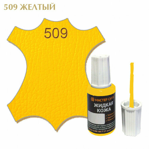 Жидкая кожа мастер сити для гладких кож, флакон с кисточкой, 20 мл. ((509) Желтый)