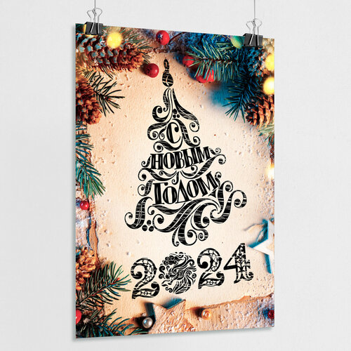 Плакат с новым годом / Новогодний постер / А-1 (60x84 см)