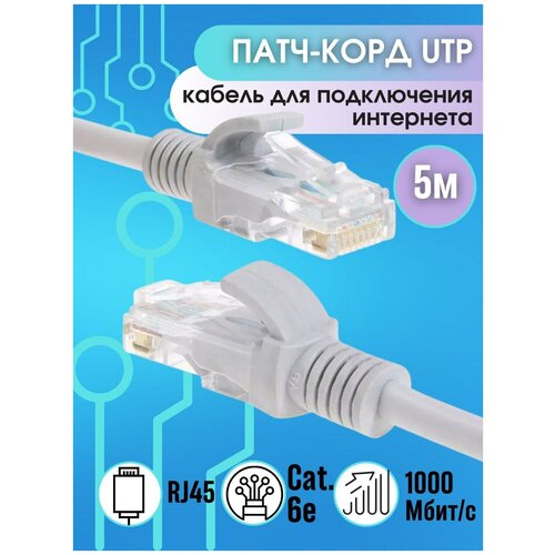 Сетевой кабель Патч корд 5м / Интернет кабель 5м / LAN сетевой провод Патчкорд / RJ45