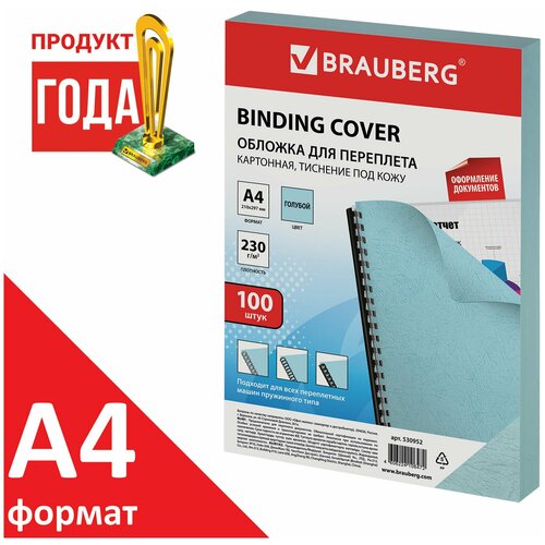 Обложки д/переплета BRAUBERG, комплект 100 шт (тисн. под кожу) А4, картон 230 г/м2, голубые, 530952