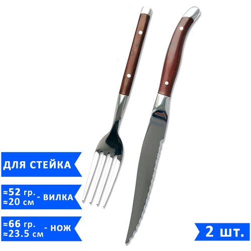Набор столовых приборов для стейка VELER (нож для стейка 23,5 см и вилка 20 см), нержавеющая сталь, 2 предмета