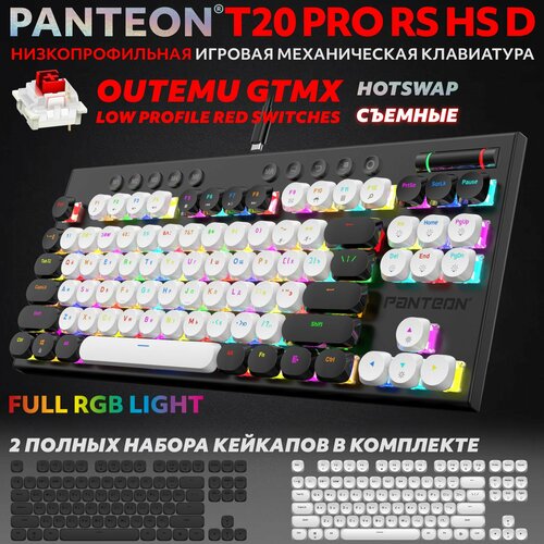 PANTEON T20 PRO RS HS D White-Black (54) Игровая механическая клавиатура проводная (TKL 80%, подсветка LED RGB, Outemu GTMX LOW PROFILE Red, 87+11 кл, HotSwap, 2 полных набора колпачков в комплекте, USB), цвет: белый-черный (54)