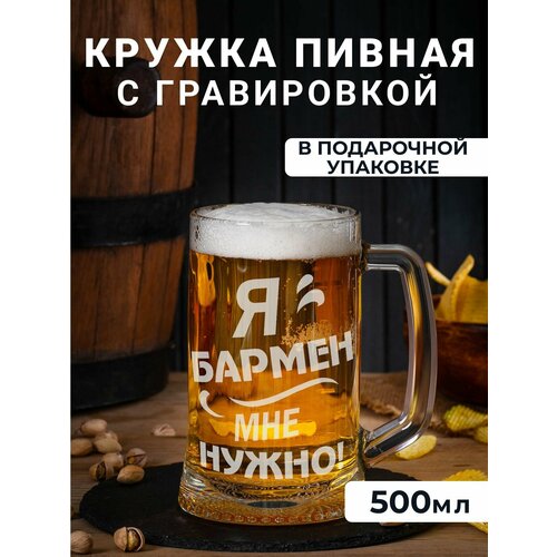 Пивная кружка с гравировкой "Я бармен, мне нужно"