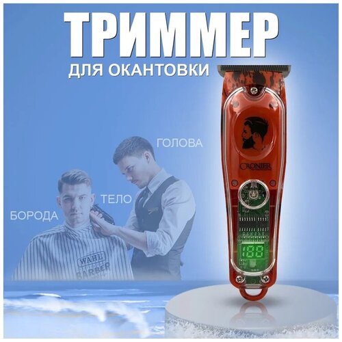 Беспроводной триммер мужской, машинка для стрижки волос для мужчин, бороды и усов/домашняя/уход за волосами/с дисплеем/для дома/красный