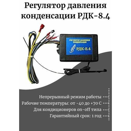 Регулятор давления конденсации РДК-8.4