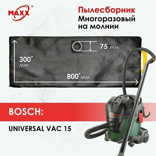 Мешок многоразовый для пылесоса Bosch UniversalVac 15, 06033D1100, 1000 Вт, 15 л (2609256F32)