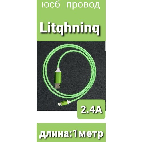IPhone-зеленый, светящийся кабель зарядки