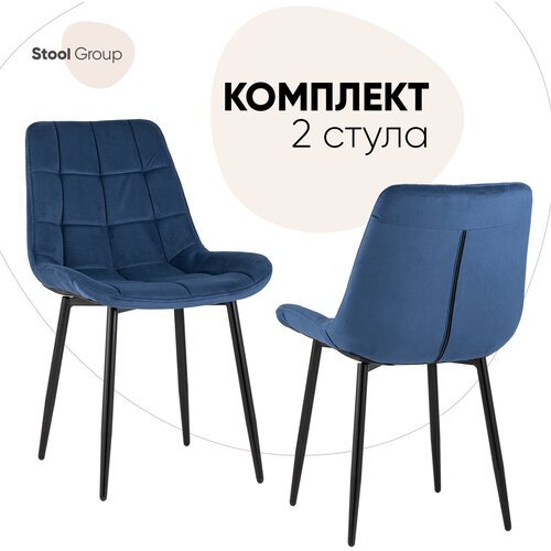 Комплект стульев STOOL GROUP Флекс, металл/велюр, металл, 2 шт., цвет: синий