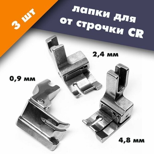 Набор лапок от строчки / ограничитель правый CR-E (0,9 мм, 2,4 мм, 4,8 мм) для промышленных швейных машин JACK, AURORA, JUKI.
