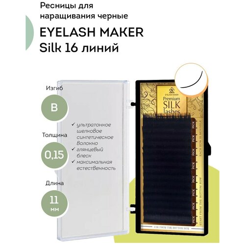 EYELASH MAKER Ресницы для наращивания Silk 16 B 0,15 (11 мм)