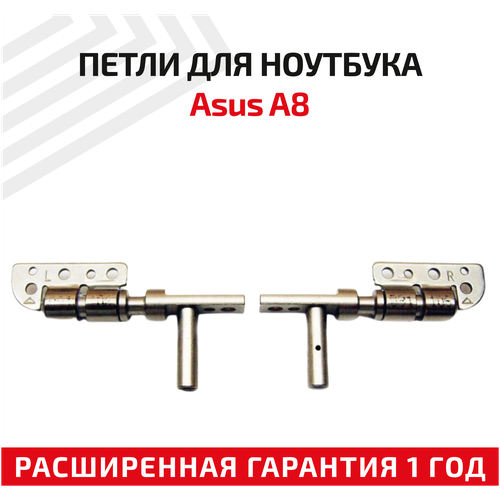 Петли (завесы) для крышки, матрицы ноутбука Asus A8, A8J, A8S, A8T, A8D, A8F, A8H, A8L, A8N, A8M, Z99, комплект 2 шт.