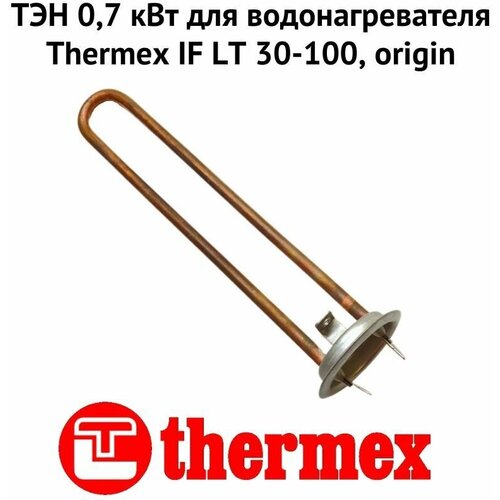 ТЭН 0,7 кВт для водонагревателя Thermex IF LT 30-100, origin (ten7IFLTOr)