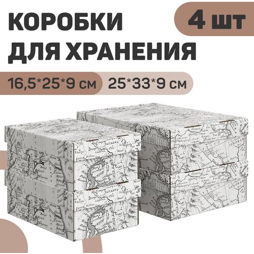 Набор коробов картонных 4 шт, 2 шт. - 25*33*9 см, 2 шт. - 16.5*25*9 см, EXPEDITION