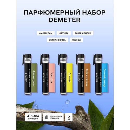 Набор пробников духов Demeter 5 шт