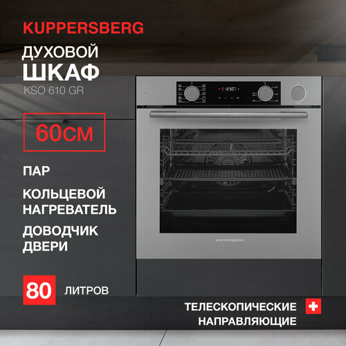 Духовой шкаф электрический встраиваемый Kuppersberg KSO 610 GR (модификация 2023 года)