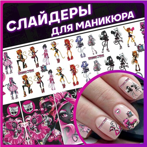 Наклейки для ногтей слайдеры для маникюра Monster High