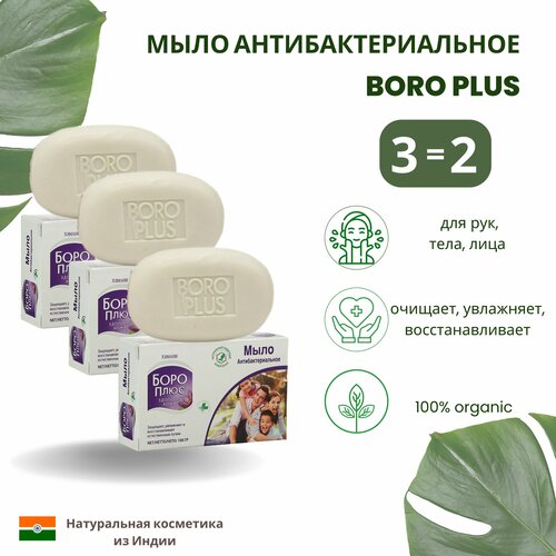 Мыло твердое антибактериальное защитное Boro Plus / боро плюс 3 шт х 100 гр/ Индия