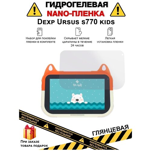 Гидрогелевая защитная плёнка для Dexp Ursus s770 kids, глянцевая, на дисплей, для планшета, не стекло