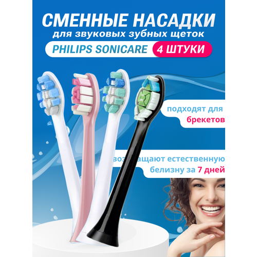 Насадки для Philips Sonicare сменные совместимые 1+1+1+1