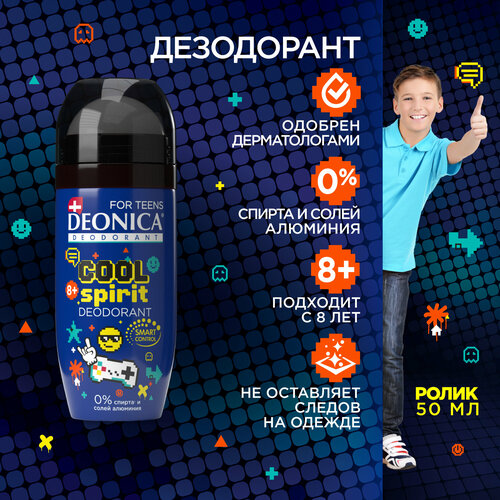 Дезодорант детский Deonica for Teens "Cool Spirit". Ролик, 50 мл. Не содержит солей алюминия, спирта, парабенов. Рекомендован детям от 8 лет
