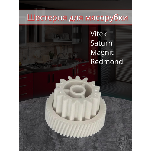 Ведущая шестерня для мясорубок Vitek (Витек), Saturn (Сатурн), Magnit (Магнит), Redmond (Редмонд) ST001