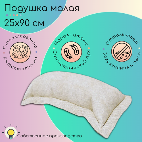 Подушка малая 25х90см для раздвижной кровати