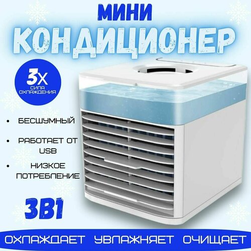 Мини-кондиционер воздуха, настольный, увлажнитель очиститель воздуха, с подсветкой