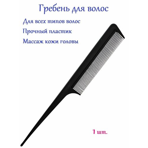 Расческа гребень для волос с ручкой "Стандарт"