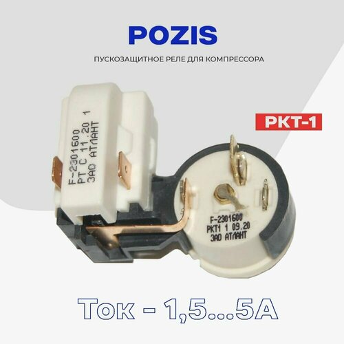 Реле для компрессора холодильника Pozis пусковое-защитное РКТ-1 (64114901600) / Рабочий ток 1,5 - 5 А