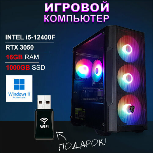 Системный блок 4Tcomputer BEST Gamer Xtreme WiFi / Intel i5 -12400F/ 16Gb DDR4/ 1Tb SSD/ NVidia RTX 3050/ Win 11 Pro
