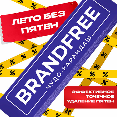 Кислородный карандаш BRANDFREE для отбеливания и удаления пятен, 35 г