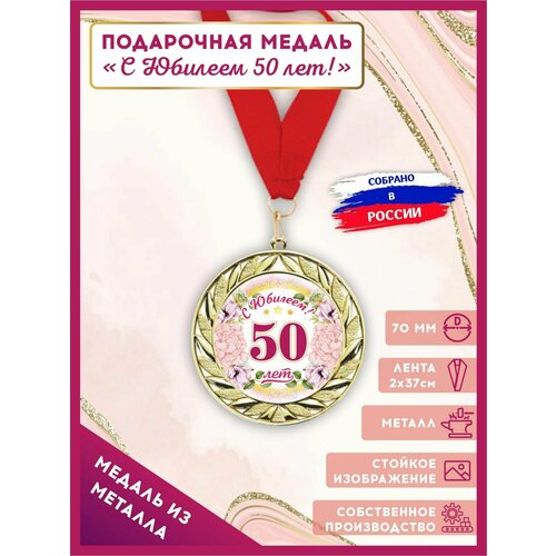 Медаль подарочная металлическая С Юбилеем 50 лет с лентой в подарок 1шт, LinDome