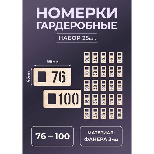 Номерок для гардероба, 25 шт., бежевый