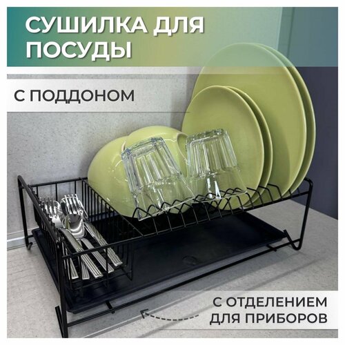 Сушилка для посуды с отделением для приборов , черная, 40 см х 24,5 см х 13 см