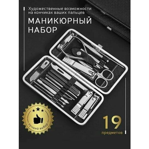 Маникюрный набор "19 предметов"