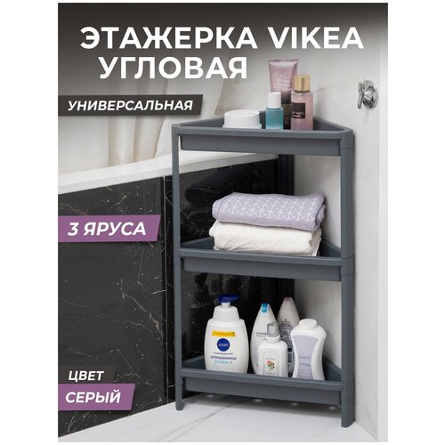 Этажерка для ванной 3х ярусная VIKEA угловая, цвет серый / Стеллаж напольный для кухни / Органайзер для хранения вещей универсальный пластиковый