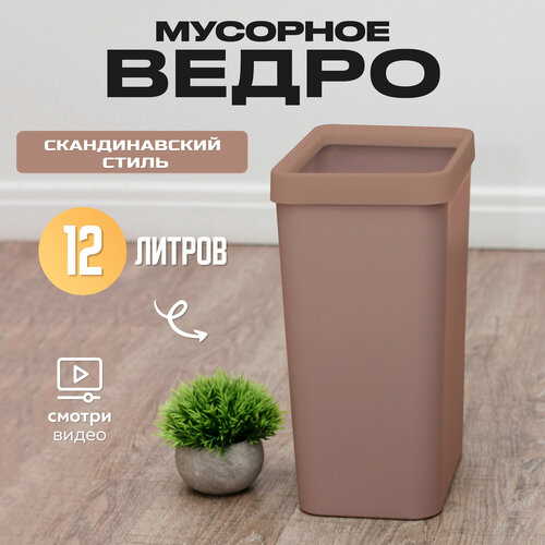 Мусорное ведро для кухни, туалета, офиса, квадратное, 12 литров.