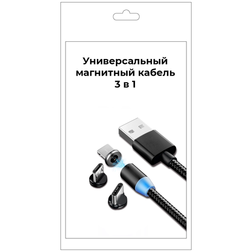 Магнитный кабель 3 в 1 USB (microUSB + type-C + Lightning), для iPhone, Xiaomi, Samsung, зарядка смартфона,