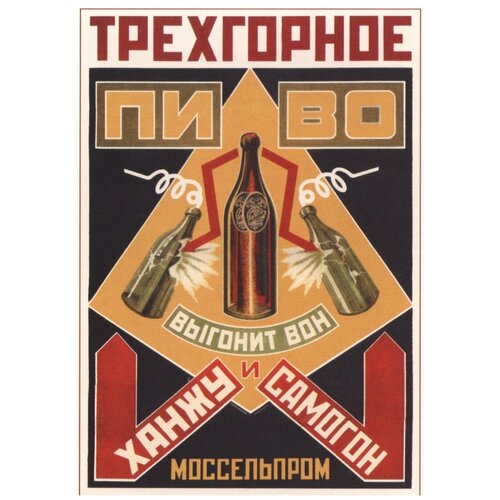 Постер / Плакат / Картина Советские постеры - Трехгорный напиток 60x90 см в раме