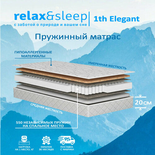 Матрас Relax&Sleep ортопедический пружинный 1th Elegant (70 / 200)